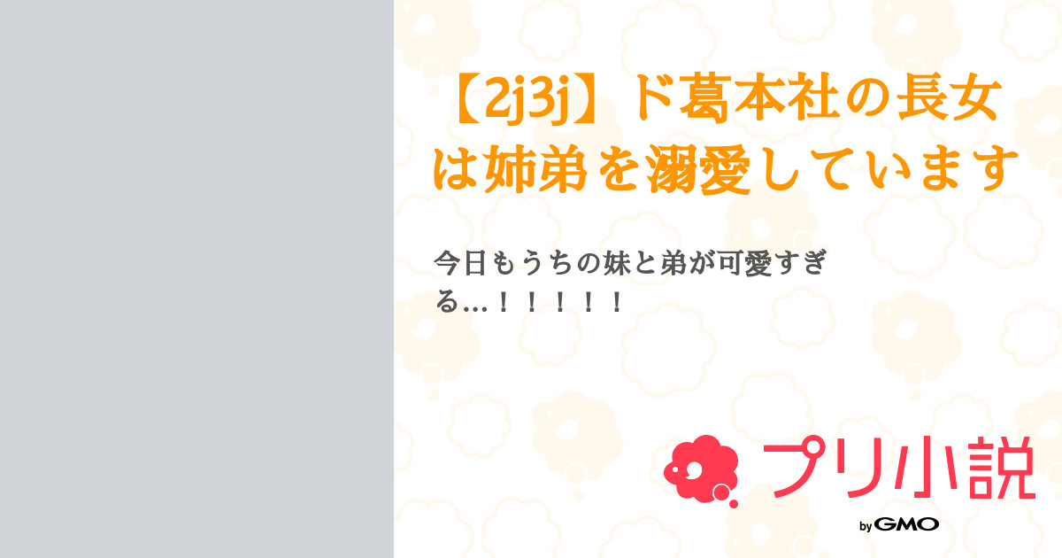 【2j3j】ド葛本社の長女は姉弟を溺愛しています - 全2話 【連載中】（ねるさんの夢小説） | 無料スマホ夢小説ならプリ小説 byGMO